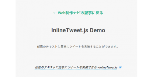 任意のテキストに簡単にツイートを実装できるJSライブラリ InlineTweet.js | WordPressのための便利帳