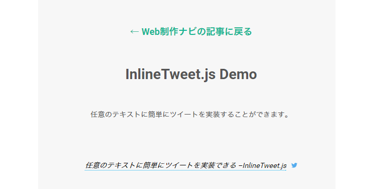 任意のテキストに簡単にツイートを実装できるJSライブラリ InlineTweet.js | WordPressのための便利帳