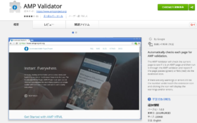 AMP対応の有効性をチェックすることができるChrome拡張機能「AMP Validator」 | WordPressのための便利帳